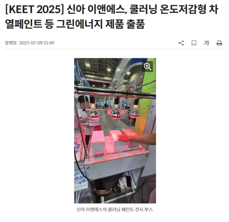KEET 2025 대한민국 기후산업대전 참가 - (주) 신아이앤에스